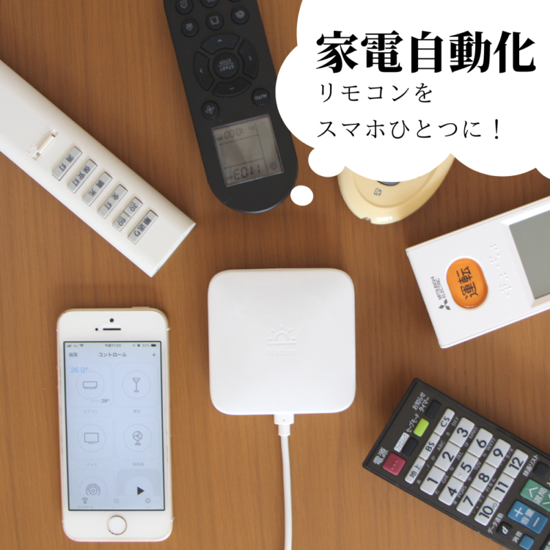 IoT化を賃貸で。話題のスマートリモコンで家電を自動化しよう | YONNER LIFE