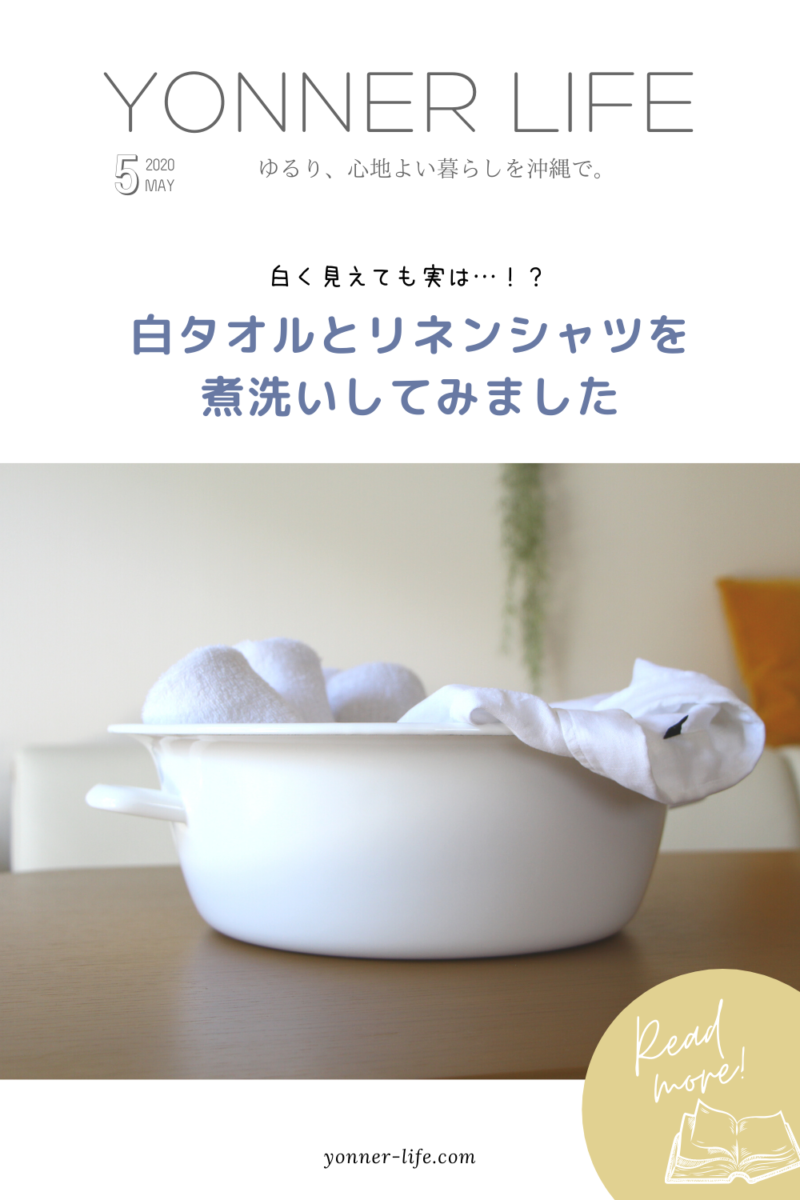 白く見えても実は…！？白タオルとリネンシャツを煮洗いしてみました | YONNER LIFE